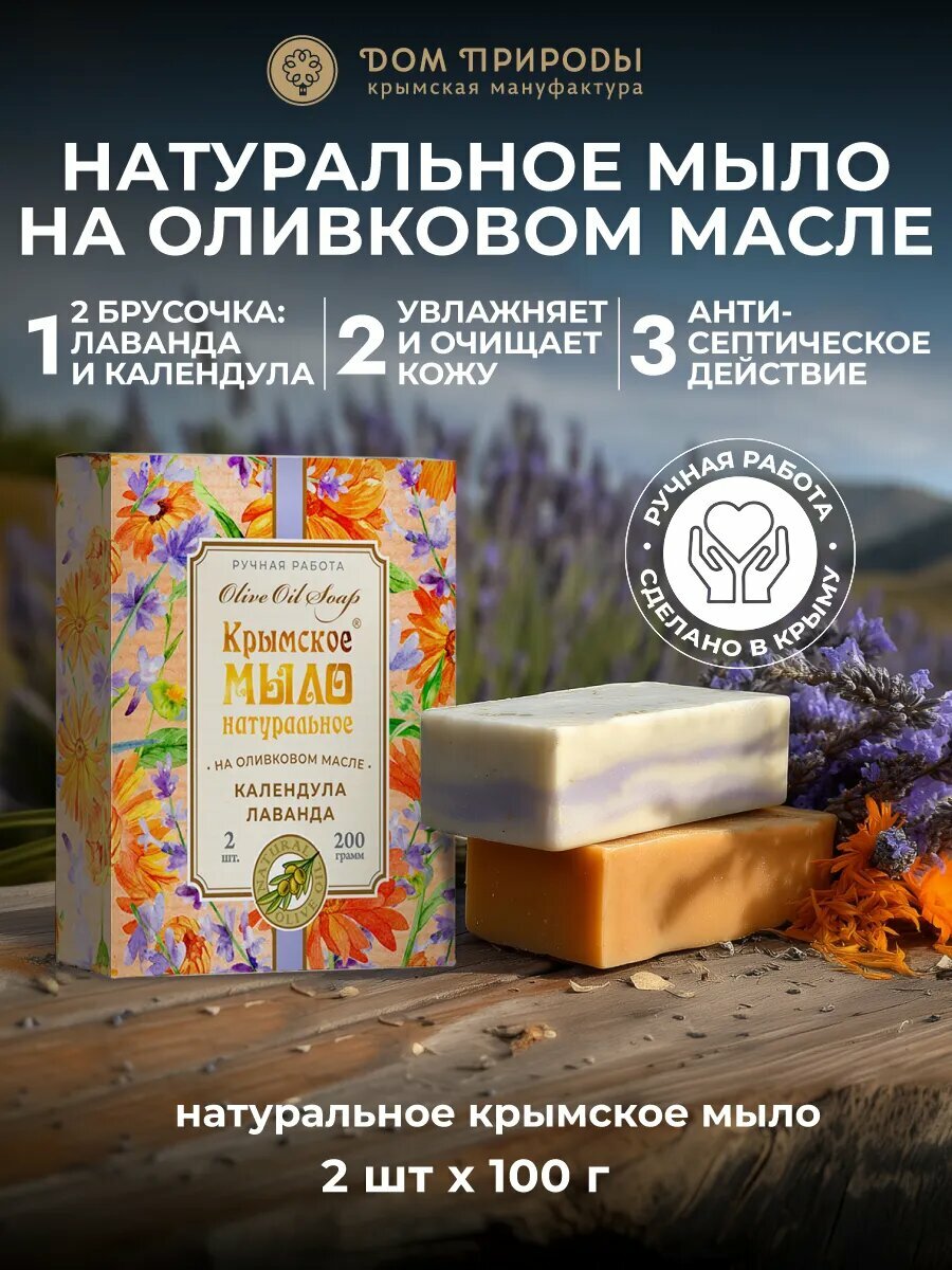 Крымское натуральное мыло Календула и Лаванда