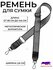 Ремень для сумки