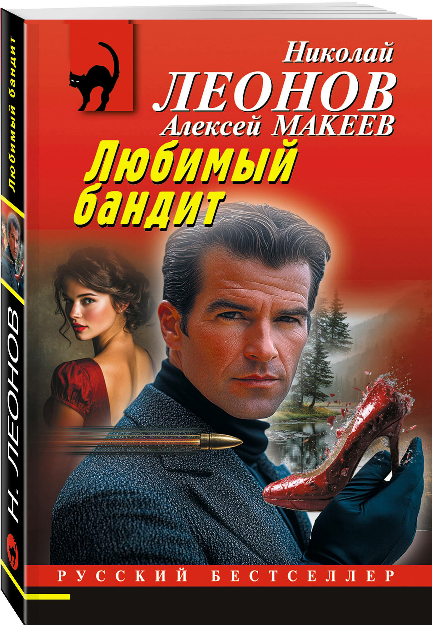 Леонов Н. И, Макеев А. В. Любимый бандит