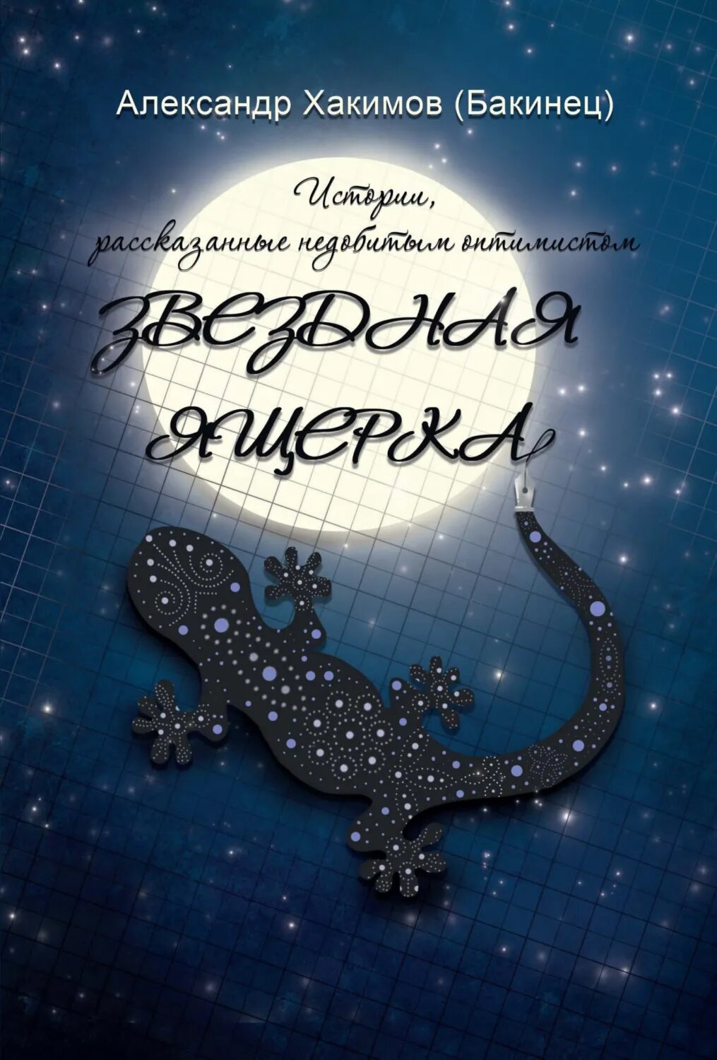 Звездная ящерка. Истории, рассказанные недобитым оптимистом [Цифровая книга]