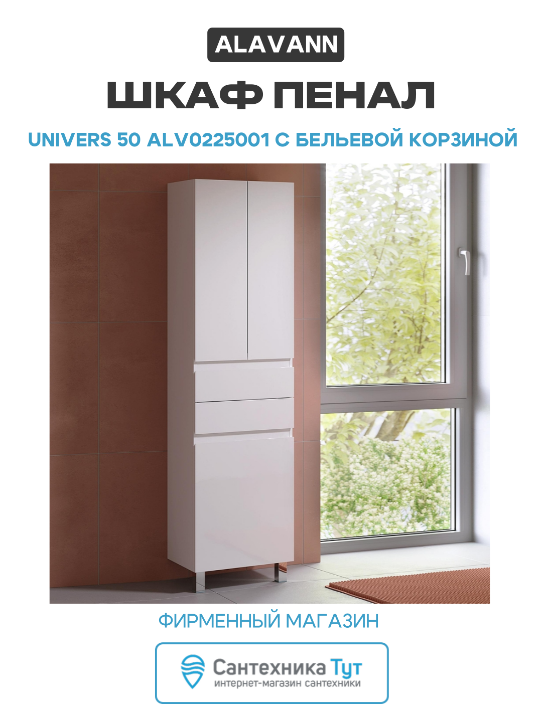 Шкаф пенал Alavann Univers 50 ALV0225001 с бельевой корзиной цвет Белый