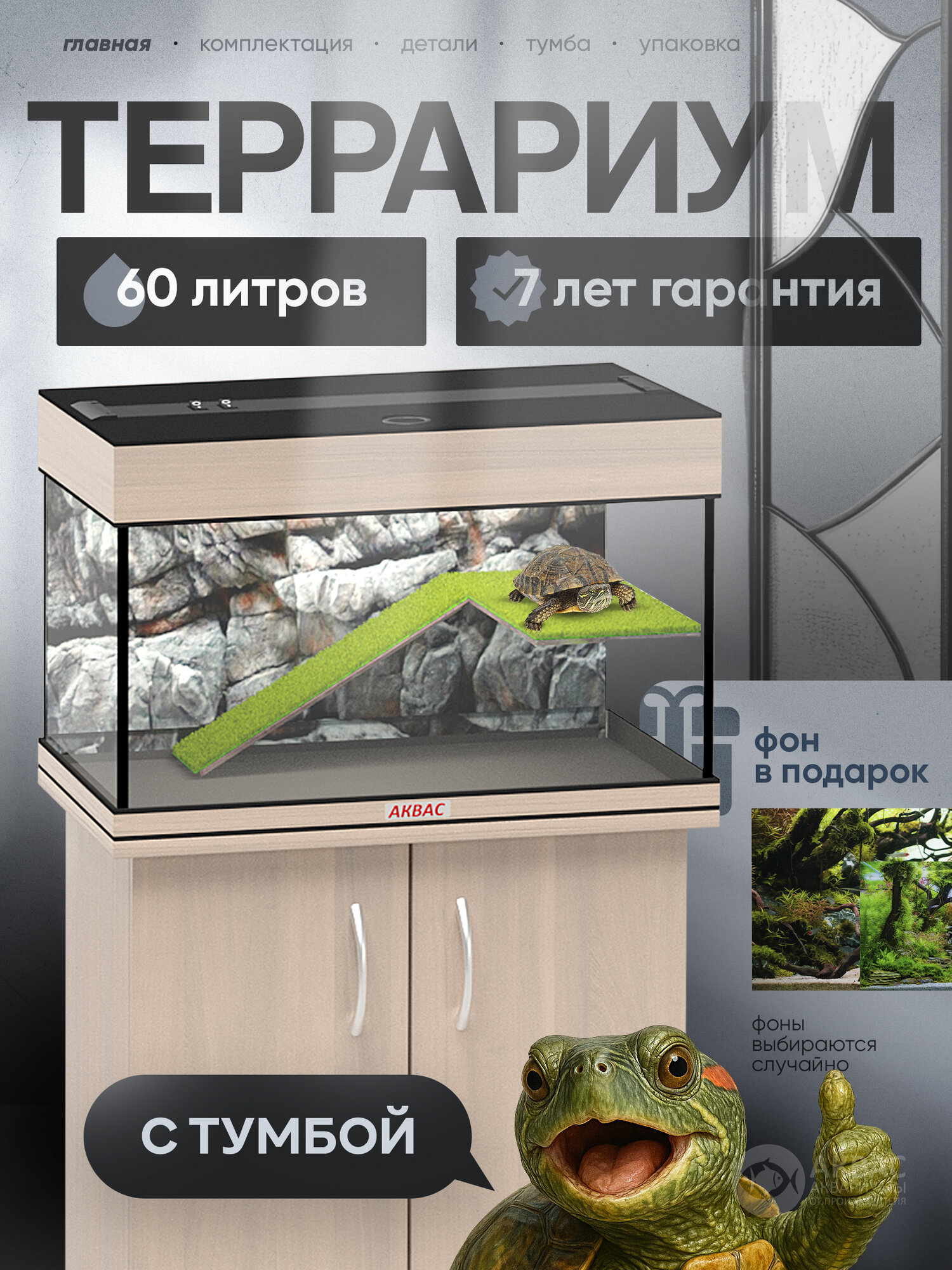 Аквариум для красноухой черепахи 60 литров с тумбой, освещением и крышкой (56*36*37 см) Аквас
