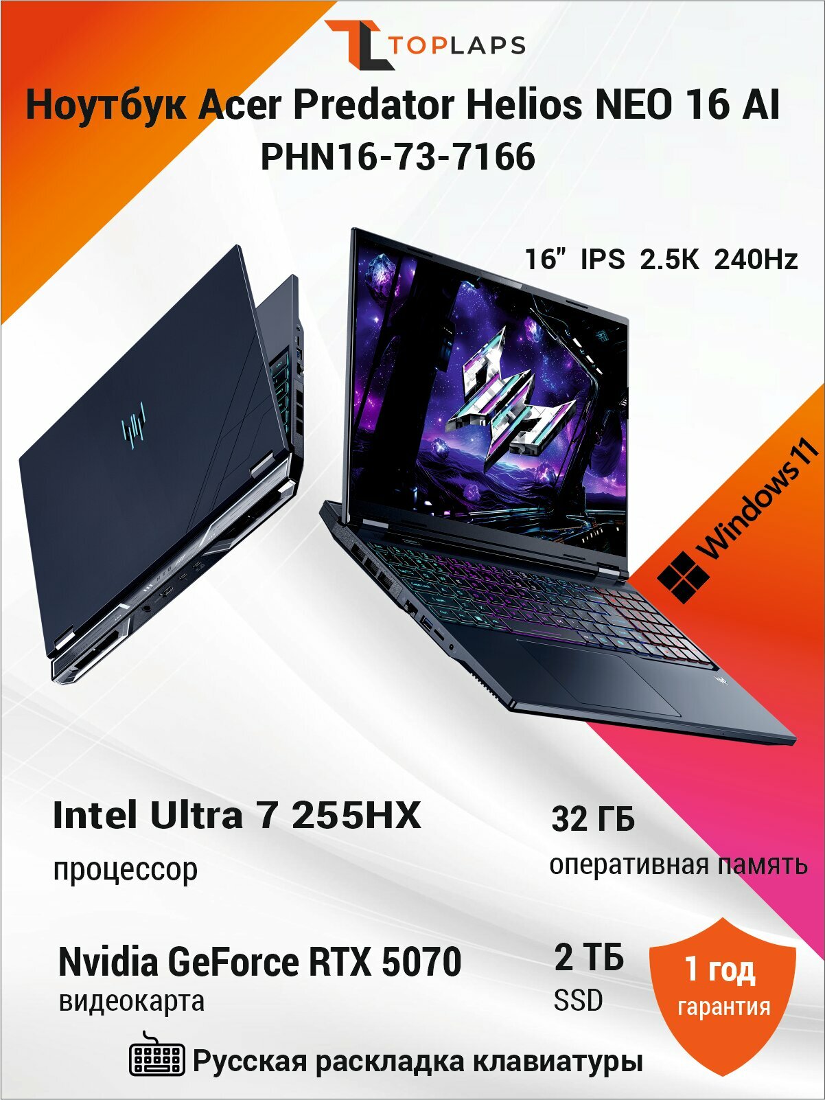 Ноутбук Acer Predator Helios Neo 16 AI 2560x1600 240Hz IPS (Core Ultra 7 255HX, 32 GB RAM, 2TB SSD, RTX 5070, Win 11) PHN16-73-7166