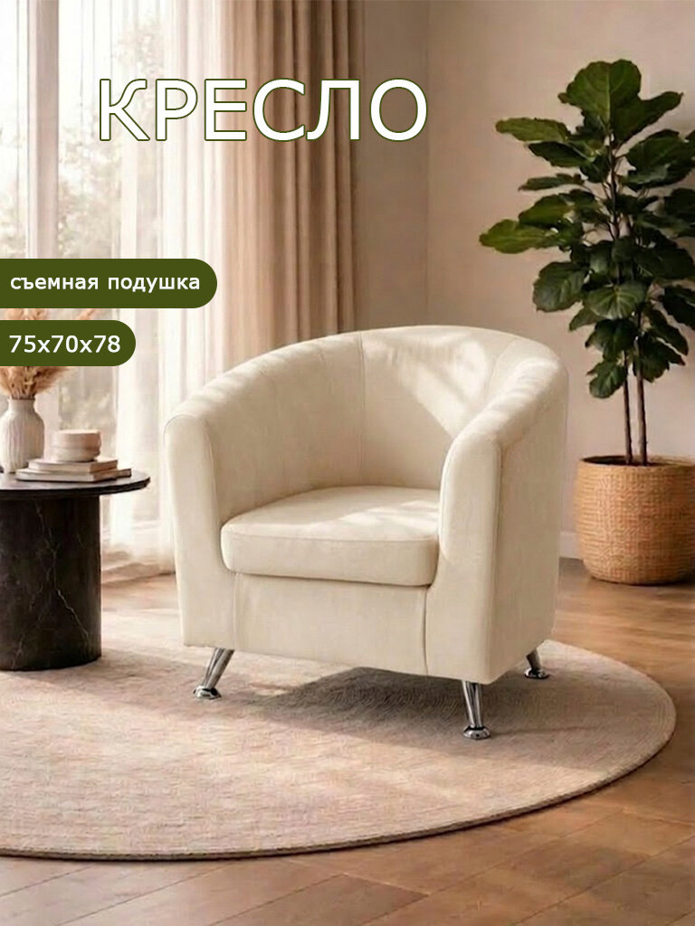 Кресло Брендосс 600 для отдыха, офиса и салона, материал износостойкий велюр, цвет молочный
