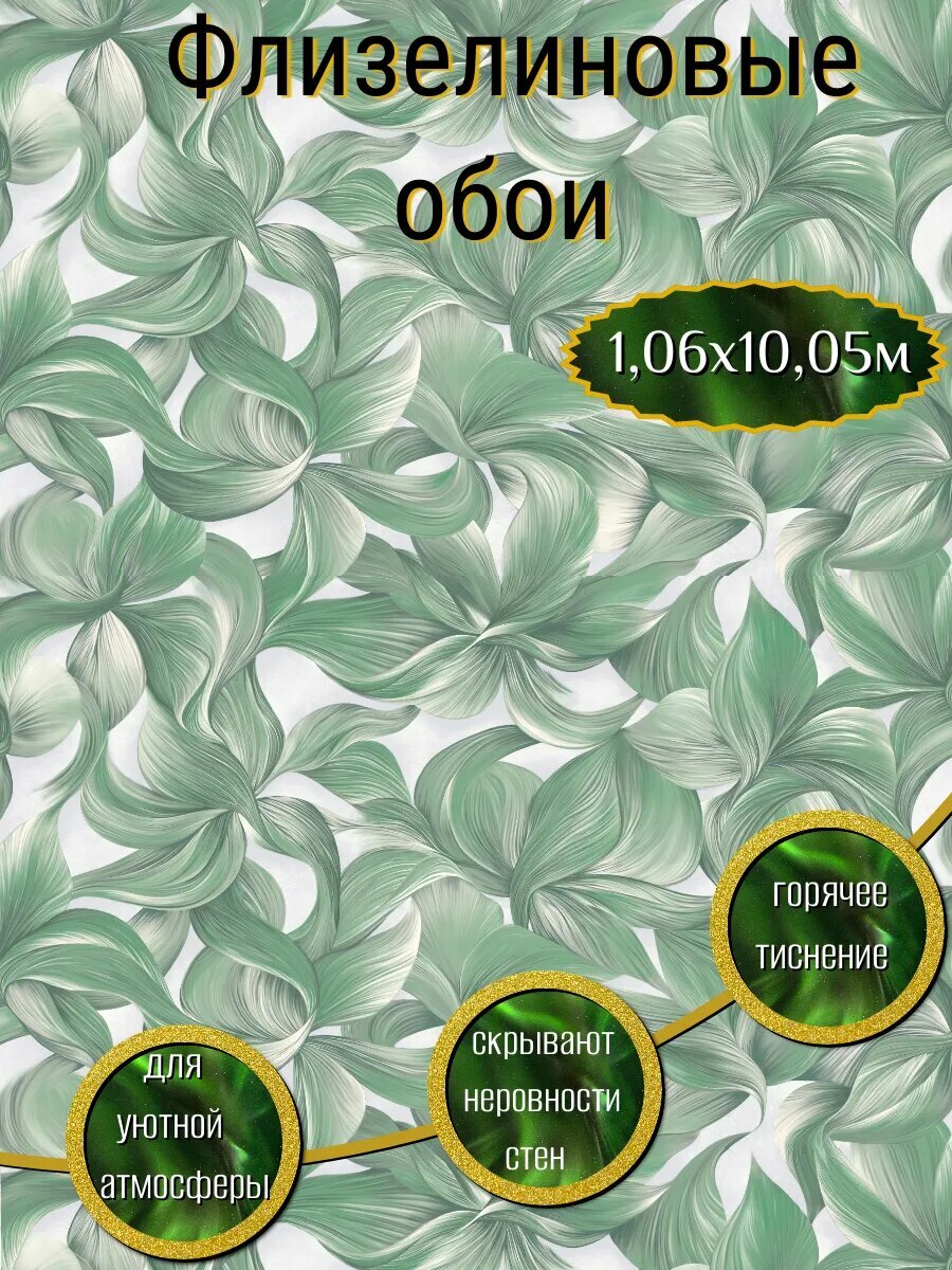 Обои флизелиновые,1,06 м, с цветами