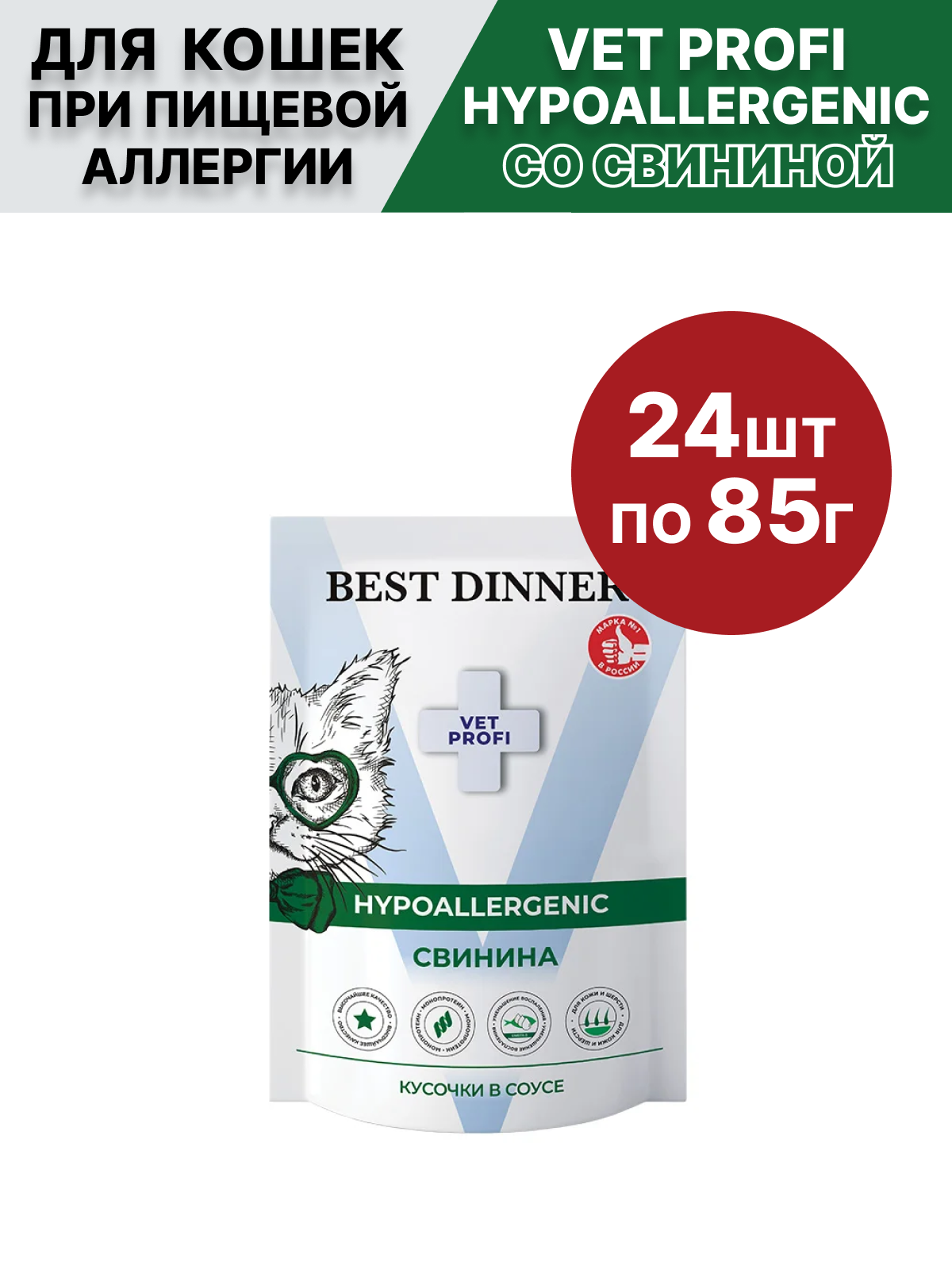 Влажный корм для кошек Best Dinner (Бест Диннер) Vet Profi Hypoallergenic при пищевой аллергии, со свининой, 24шт по 85г