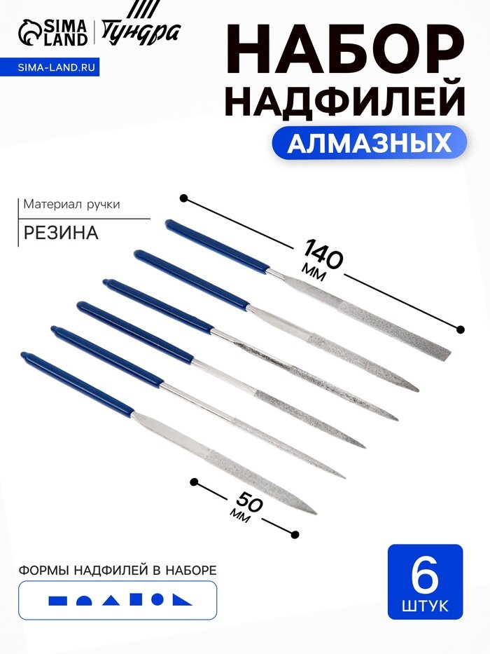 Набор надфилей алмазных тундра, обрезиненные рукоятки, 50×140×3 мм, 6 шт.