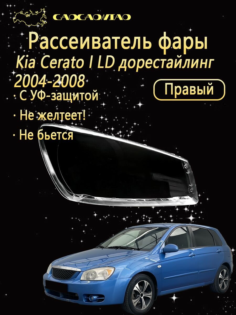 Рассеиватель фары Kia Cerato I LD дорестайлинг 2004-2008 левый правый комплект поликарбонат с УФ-защитой не желтеет