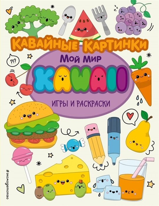 Активити ЭКСМО Мой мир KAWAII, "Кавайные картинки", Игры и раскраски