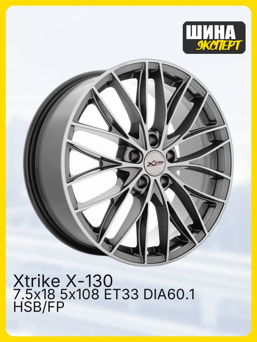 Диск литой X'trike X-130 7,5\R18 5*108 ET33 d60,1 HSB/FP [83832] Omoda C5 Fb max 725 kg легкосплавный