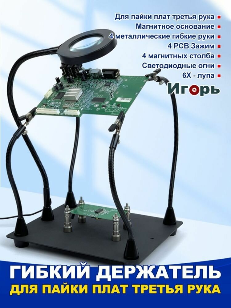 Паяльная станция PCB 6, гибкий держатель, лупа, LED, ABS пластик, черный