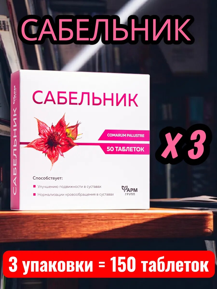 Сабельник, 3 упаковки, 150 таблеток