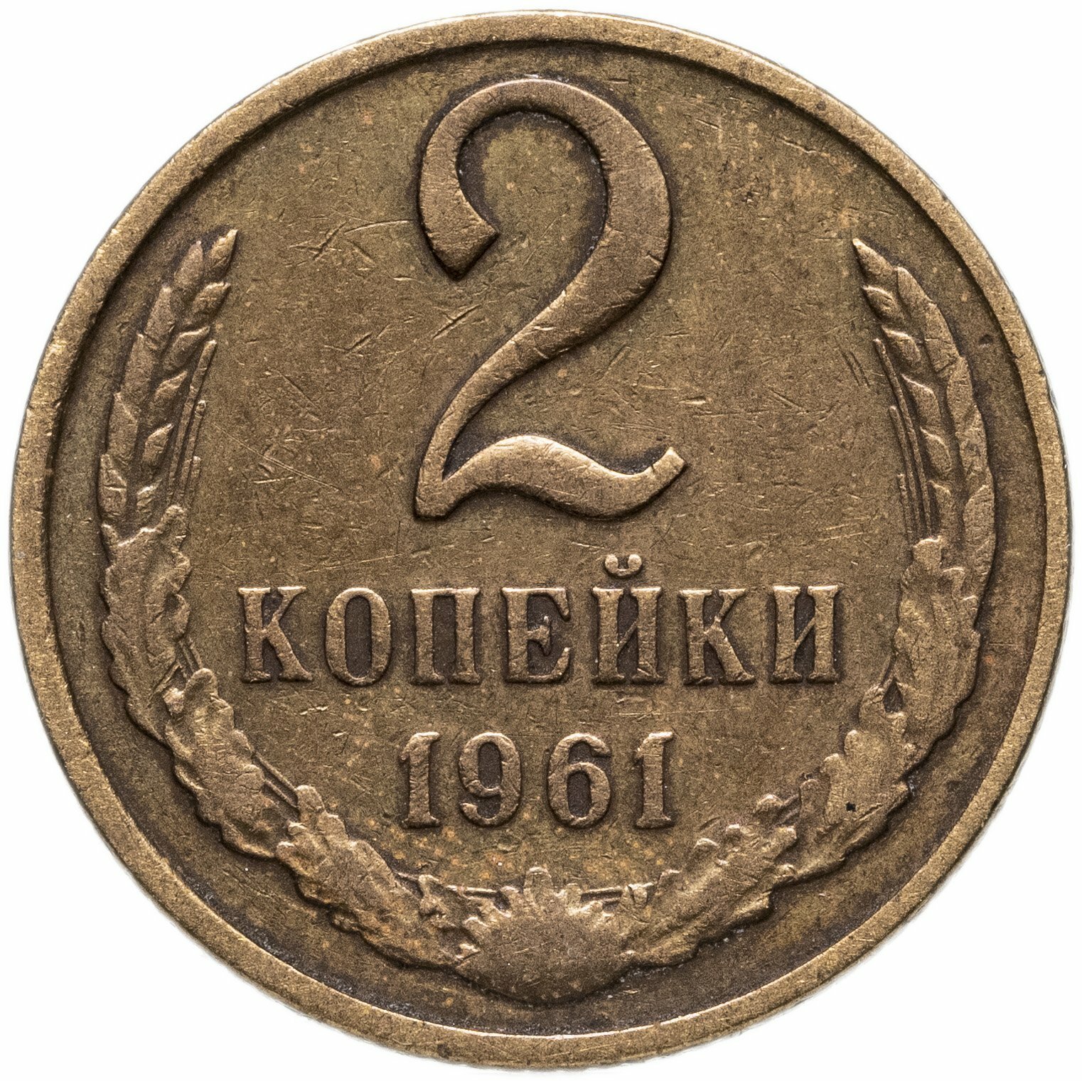 2 копейки 1961, Латунь, в сохранности VF-XF