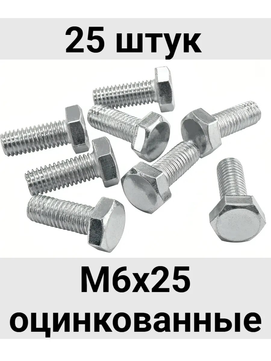Болт М6х25 шестигранный 25 штук цинк