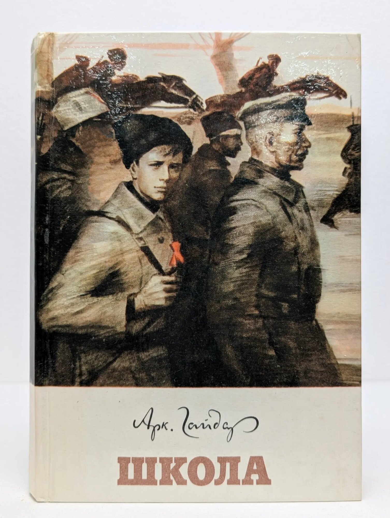 Школа Гайдар Аркадий Петрович 1979