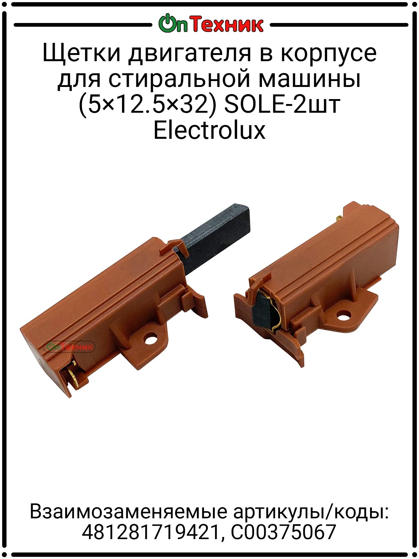 Щетки двигателя в корпусе (5×12.5×32) SOLE-2шт Electrolux, зам. 481281719421, C00375067