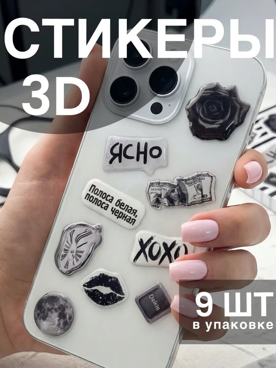 3D стикеры 3Д наклейки влагостойкие на телефон 3Д стикерпаки