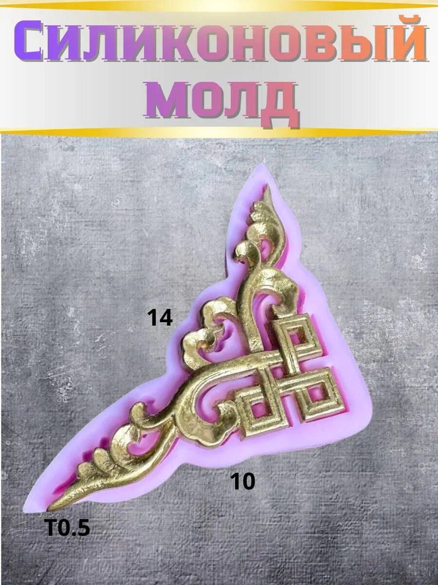 Молд силиконовый Угловой вензель