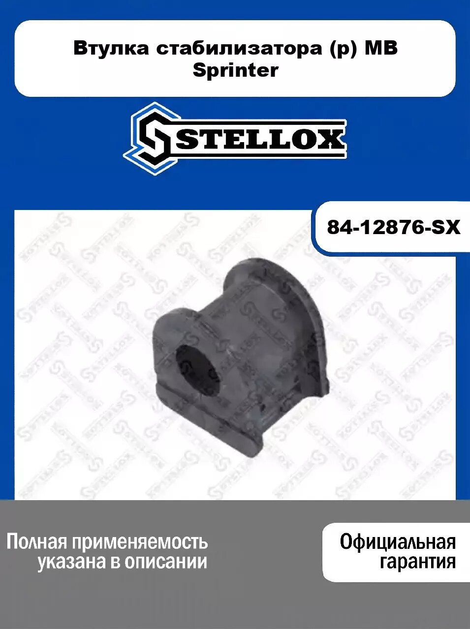 Втулка стабилизатора (р) MB Sprinter 84-12876-SX, STELLOX