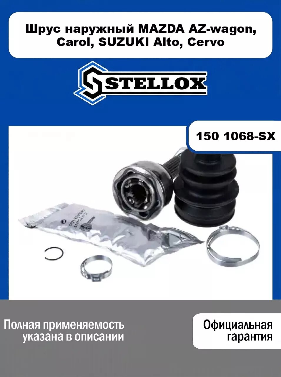 Шрус наружный MAZDA AZ-wagon, Carol, SUZUKI Alto, Cervo 150 1068-SX, STELLOX