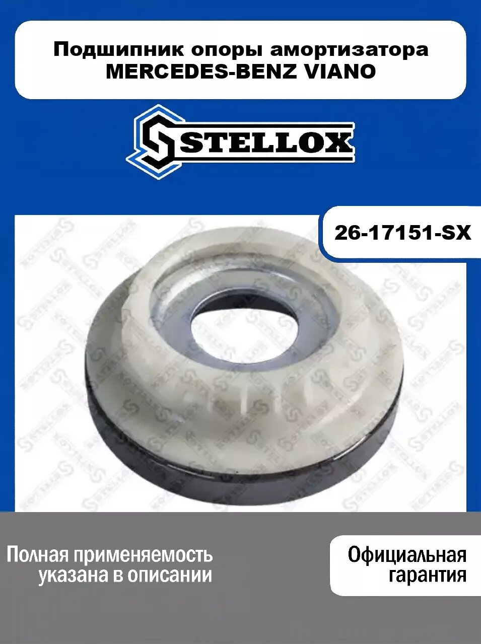 Подшипник опоры амортизатора MERCEDES-BENZ VIANO 26-17151-SX, STELLOX