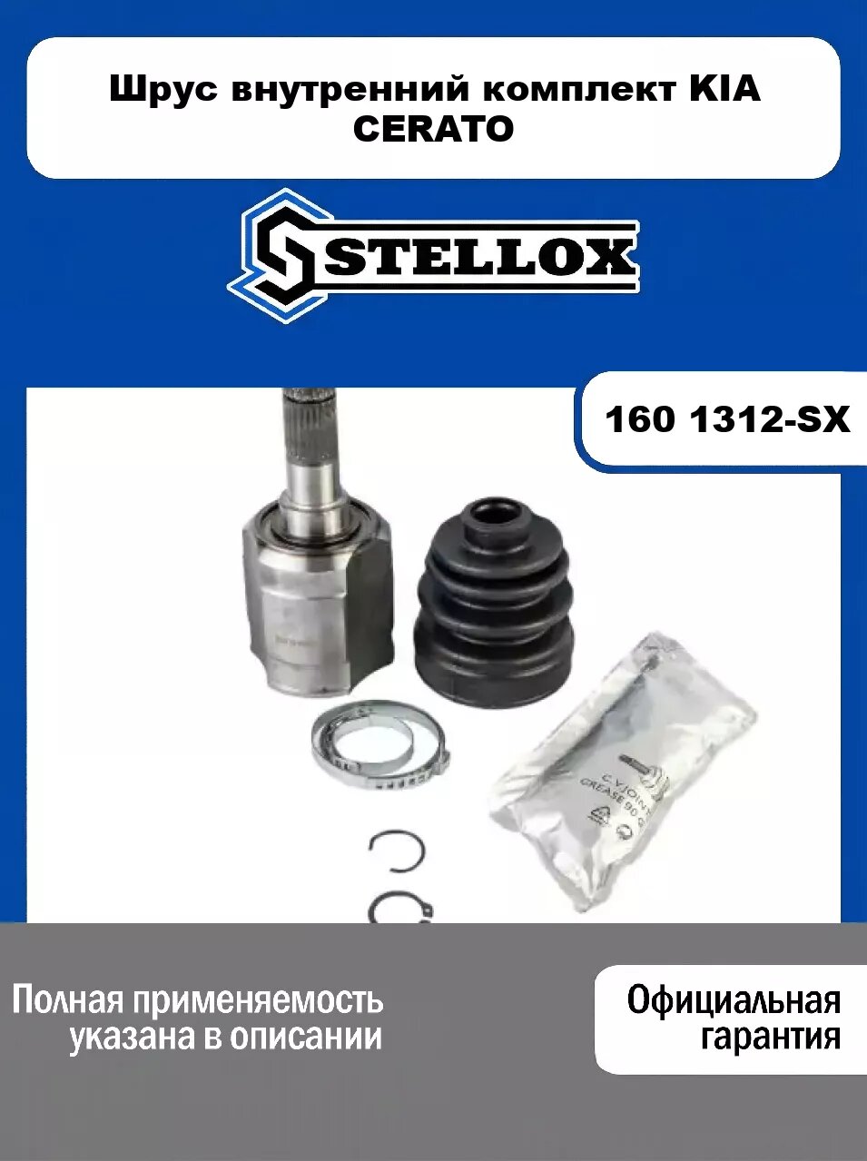 Шрус внутренний комплект KIA CERATO 160 1312-SX, STELLOX