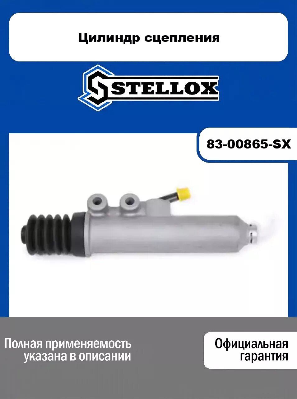 Цилиндр сцепления 83-00865-SX, STELLOX
