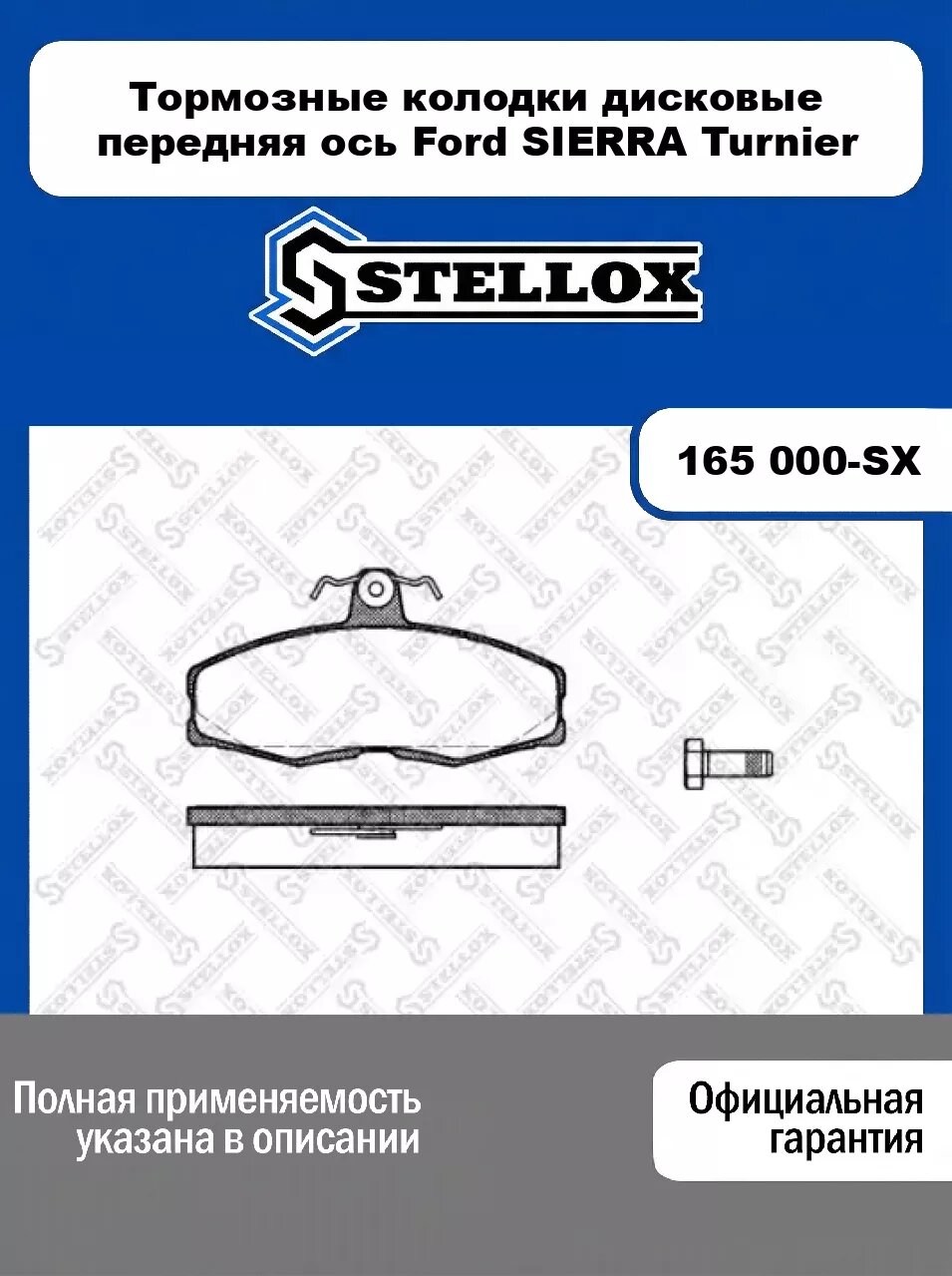 Тормозные колодки дисковые передняя ось Ford SIERRA Turnier 165 000-SX, STELLOX