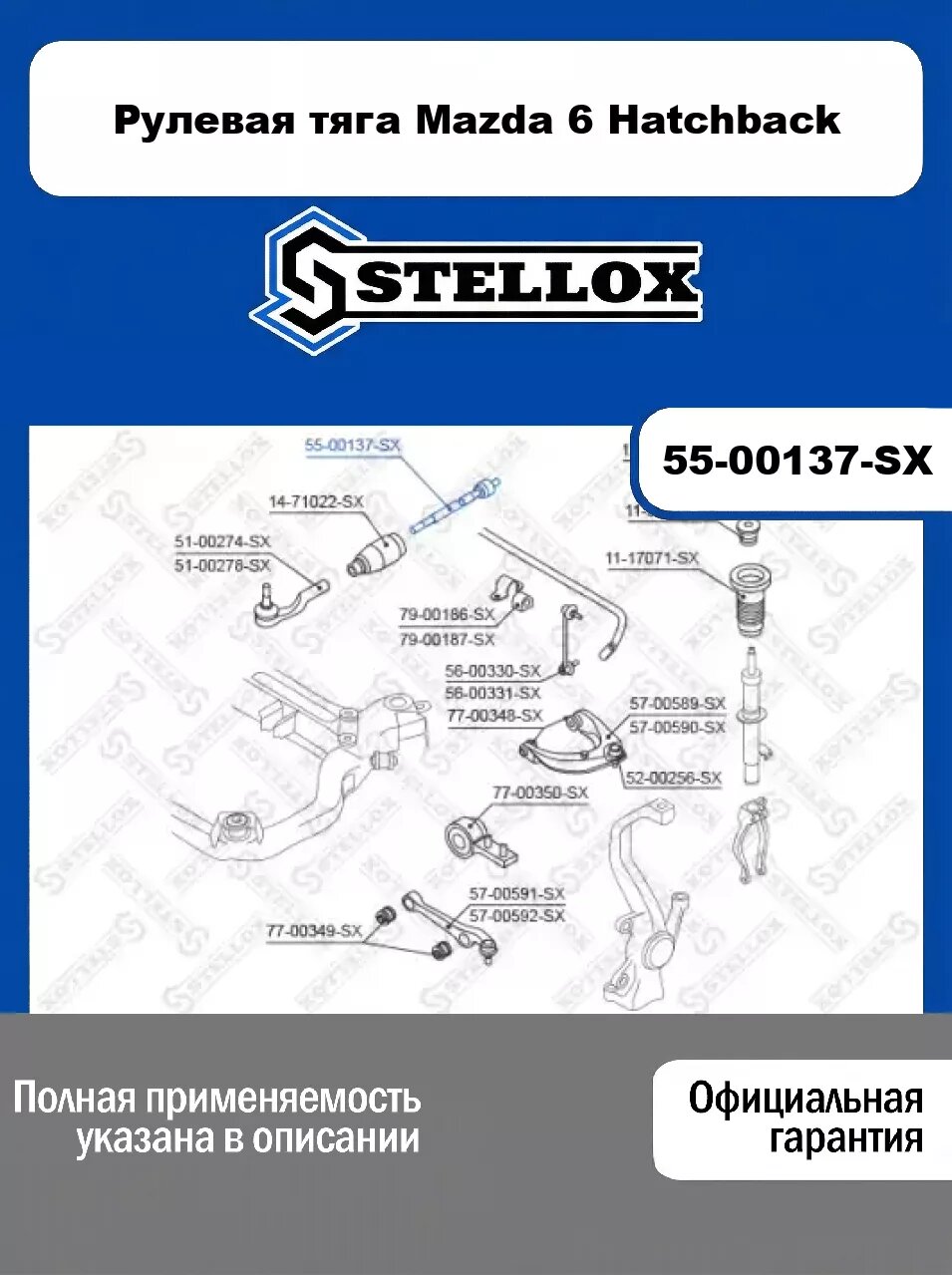 Рулевая тяга Mazda 6 Hatchback 55-00137-SX, STELLOX