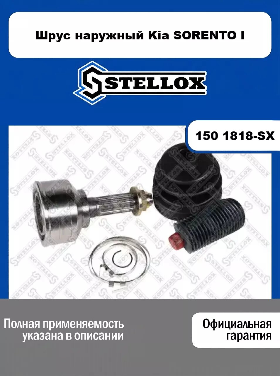 Шрус наружный Kia SORENTO I 150 1818-SX, STELLOX