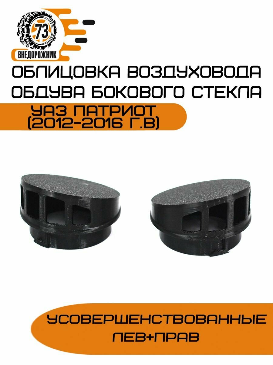 Облицовки воздуховода обдува бокового стекла УАЗ Патриот (2012-2016 г. в.) усовершенствованные (лев+прав)