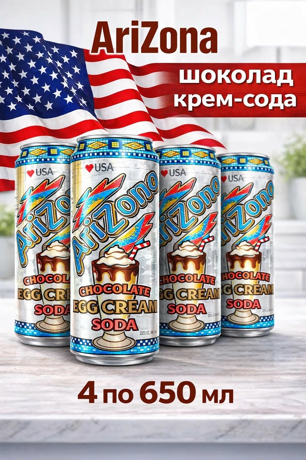 Газированный молочный напиток Аризона Шоколад крем-сода (AriZona Chocolate Egg Cream Soda), 650 мл 4