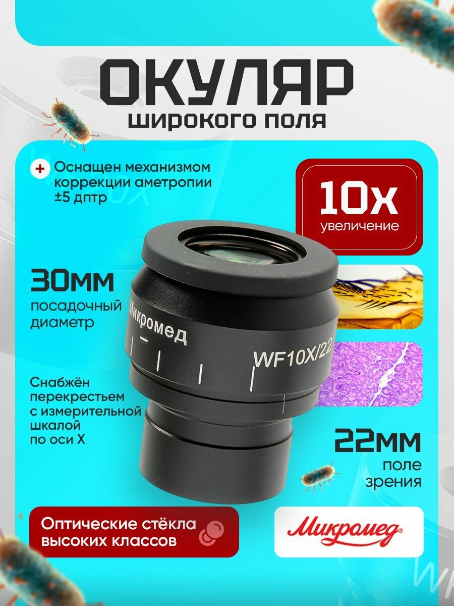 Окуляр для микроскопа Микромед 10х/22 со шкалой 3 LED M (D 30 мм)