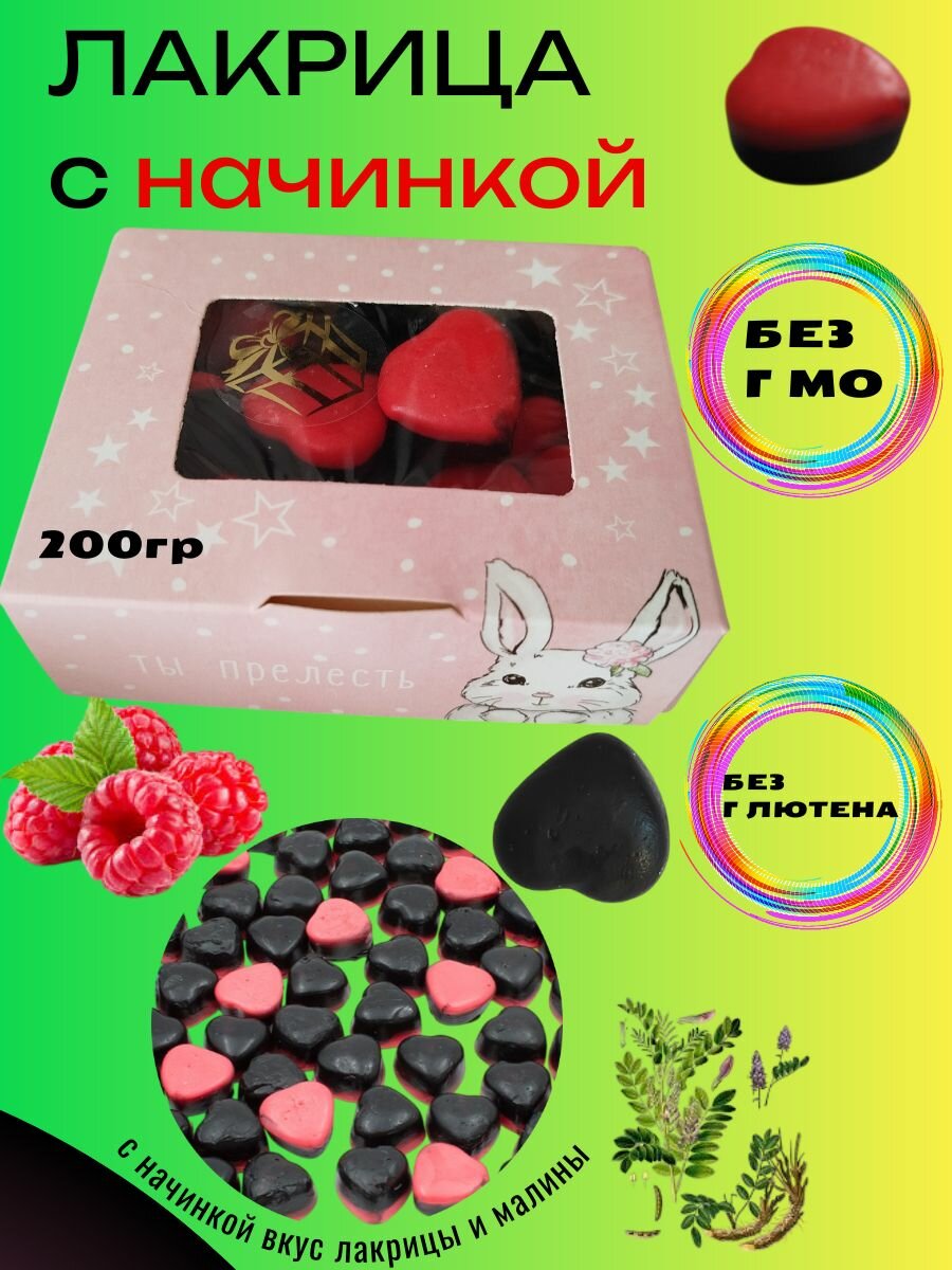 Лакрица Сердце с начинкой со вкусом лакрицы и малины 200 гр Ravazzi Италия