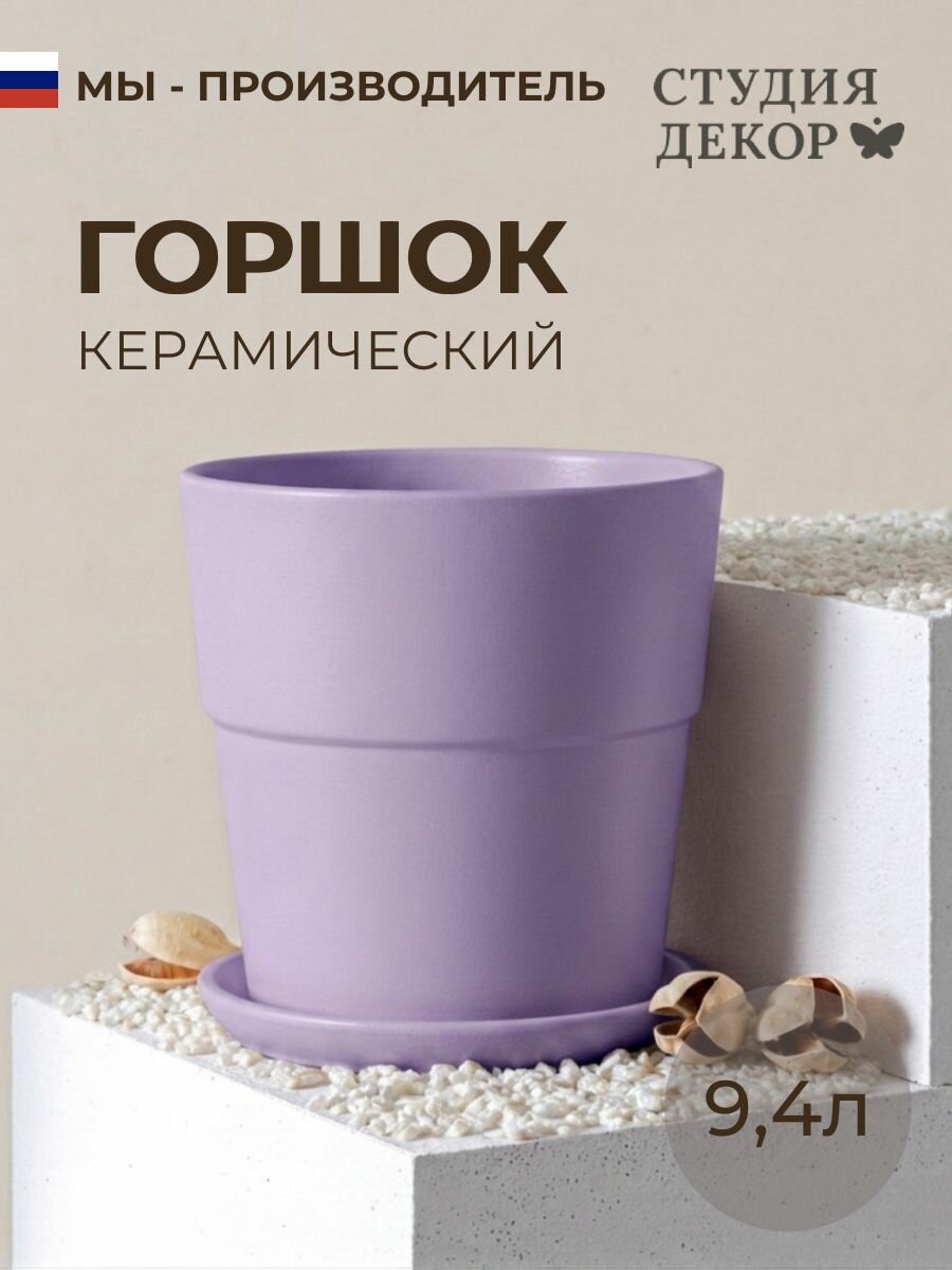 Керамический горшок с поддоном конус борт колор гейм (фиолетовый), диаметр 26см, объем 9,4л