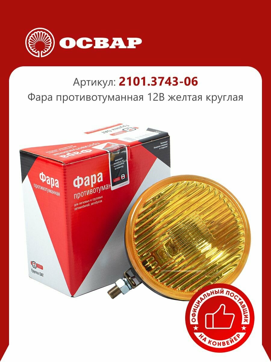 Фара противотуманная 12В желтая круглая для а/м газ, уаз, ваз -2101 Освар