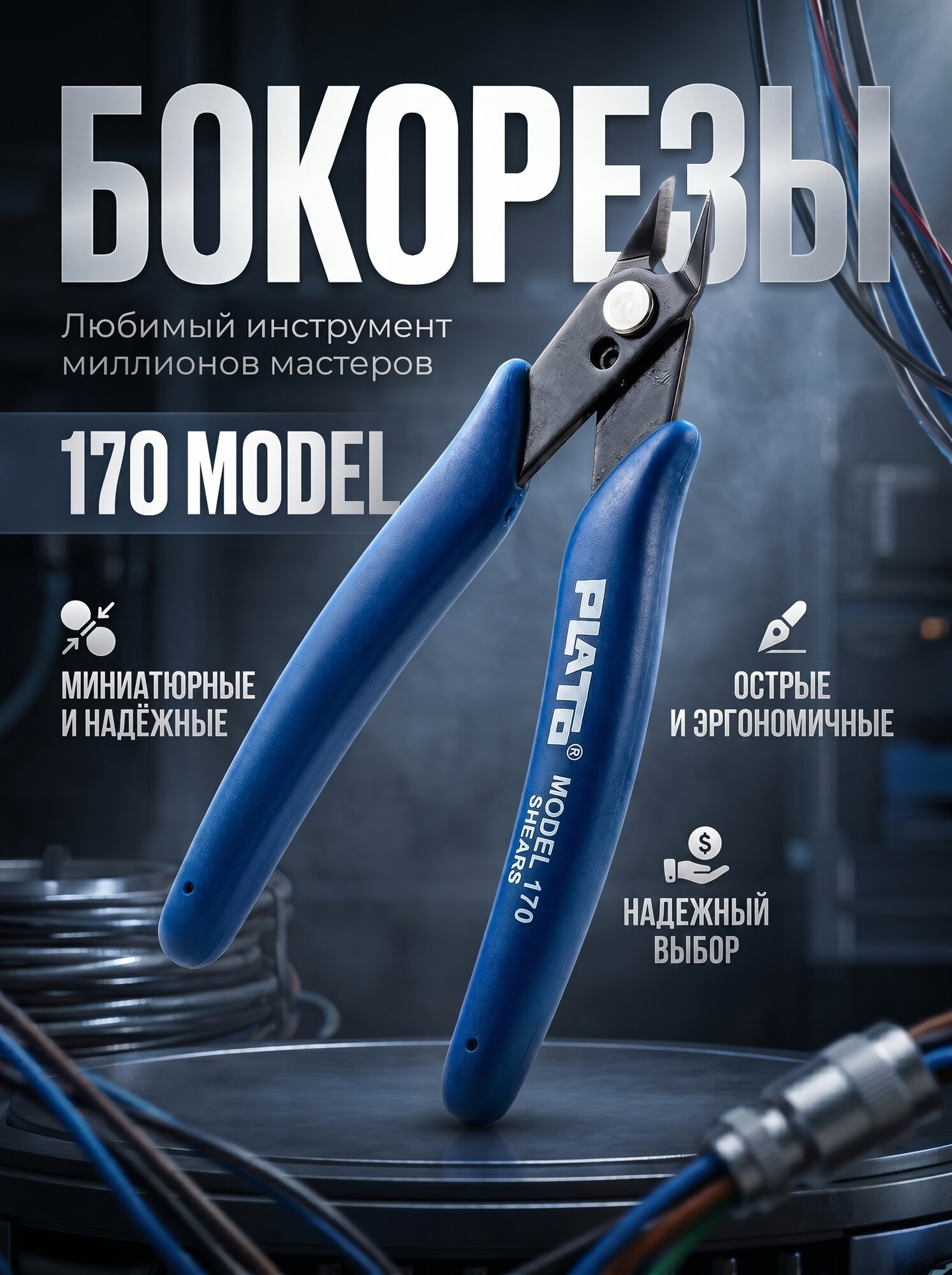 Бокорезы 170 / кусачки с прорезиненными ручками для провода, проволоки до 1 мм (длина 130 мм)