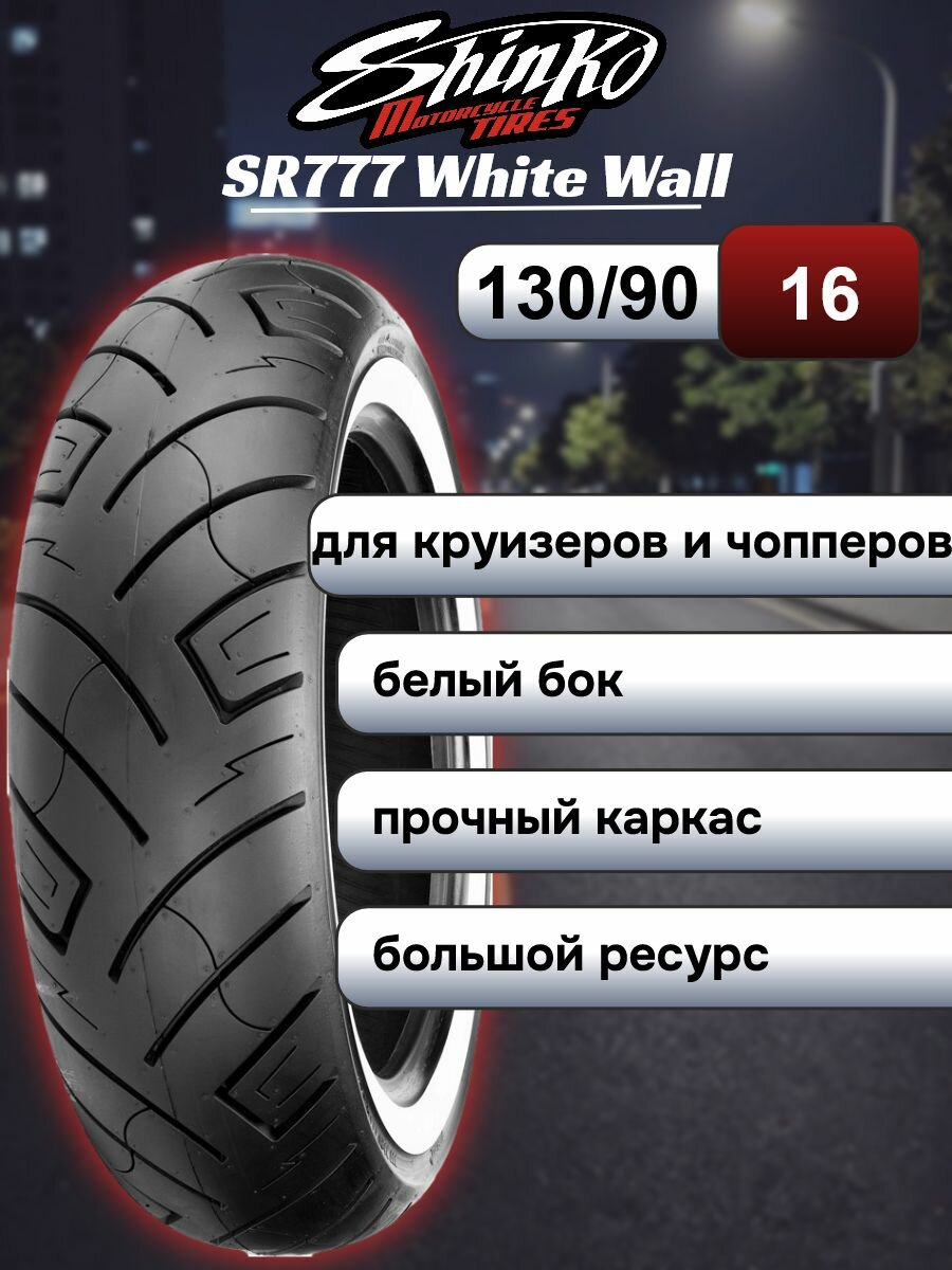 Мотошина Shinko 130/90-16 73H R777 задняя белая полоса TL