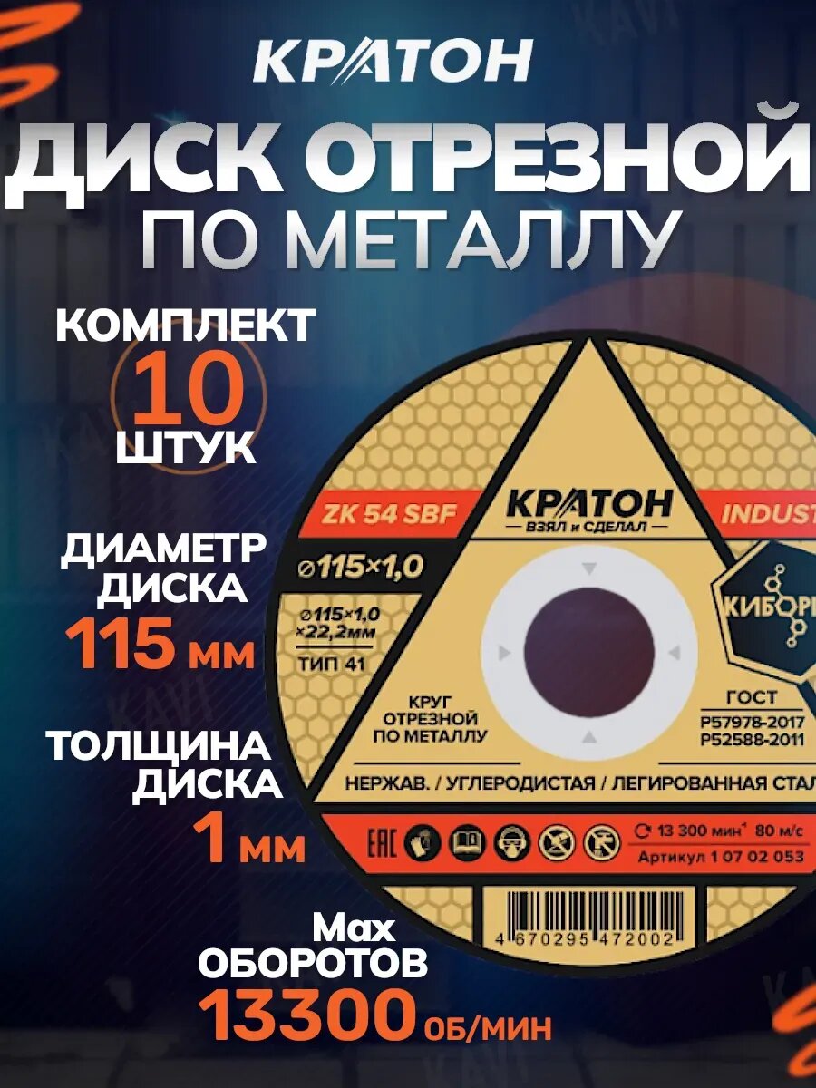 Диск отрезной по металлу 115х1мм (10 штук)