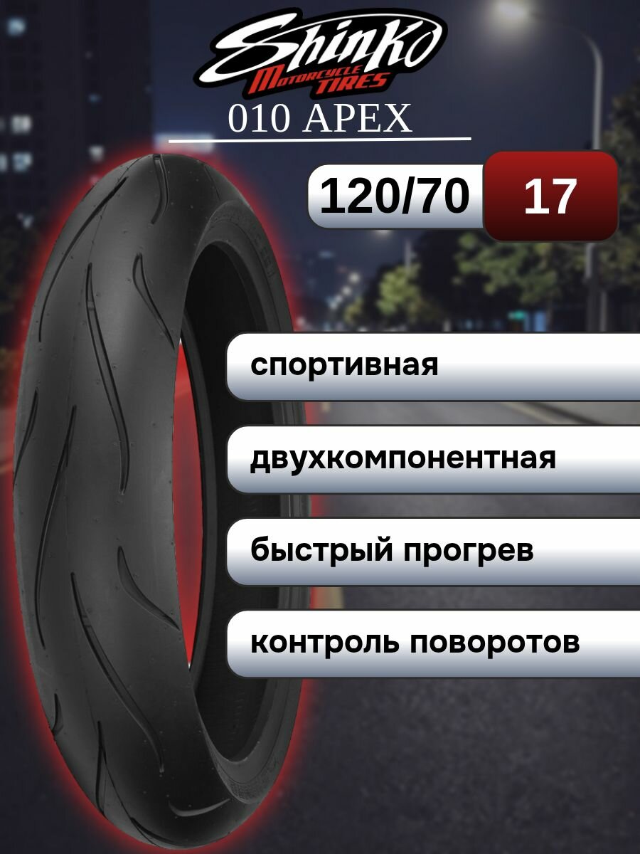 Мотошина Shinko 120/70ZR17 58W F010 TL