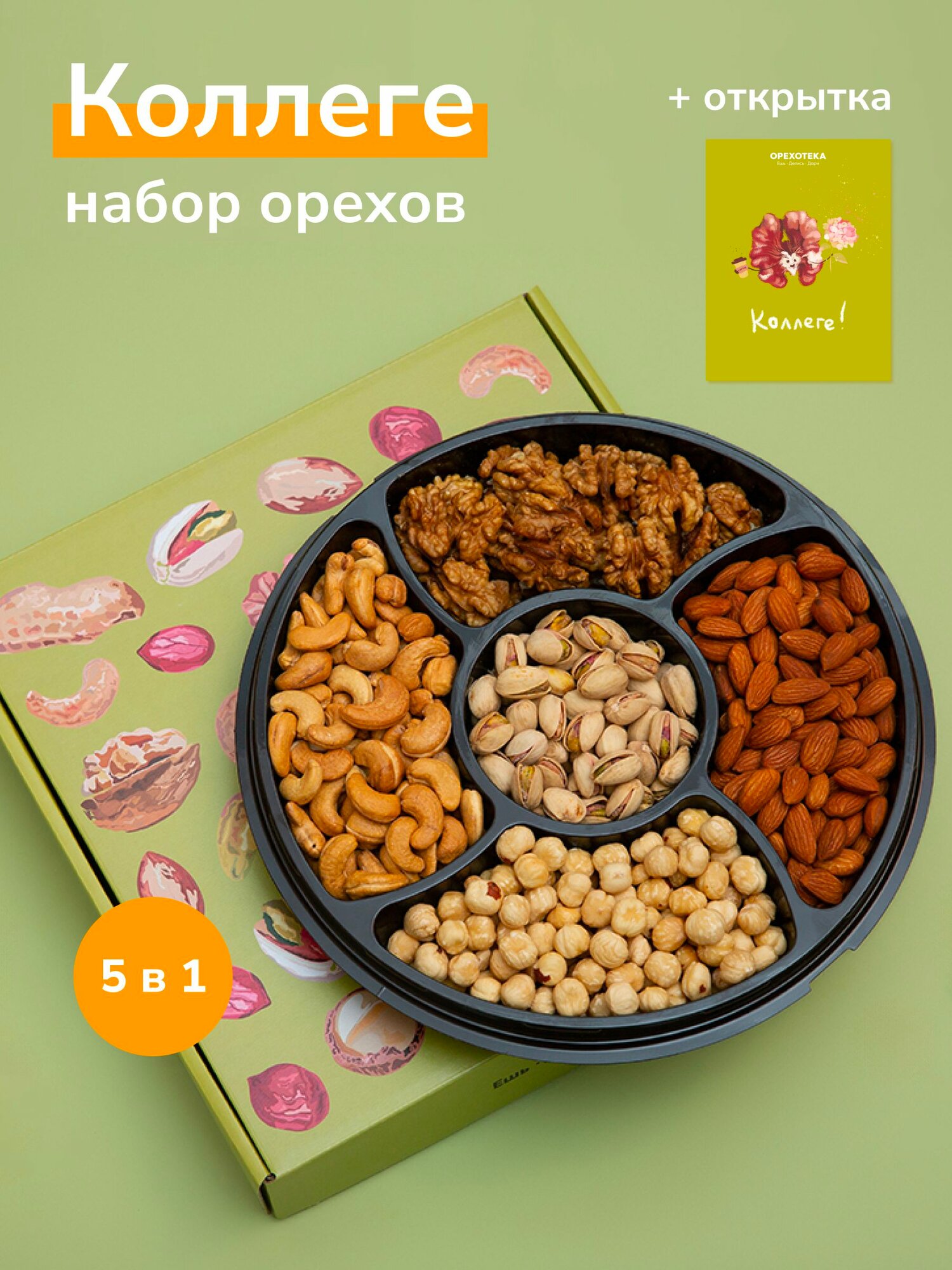 Набор орехов в подарок Коллеге / В составе: фисташки, грецкий, кешью, фундук, миндаль / Презентабельная коробка и открытка