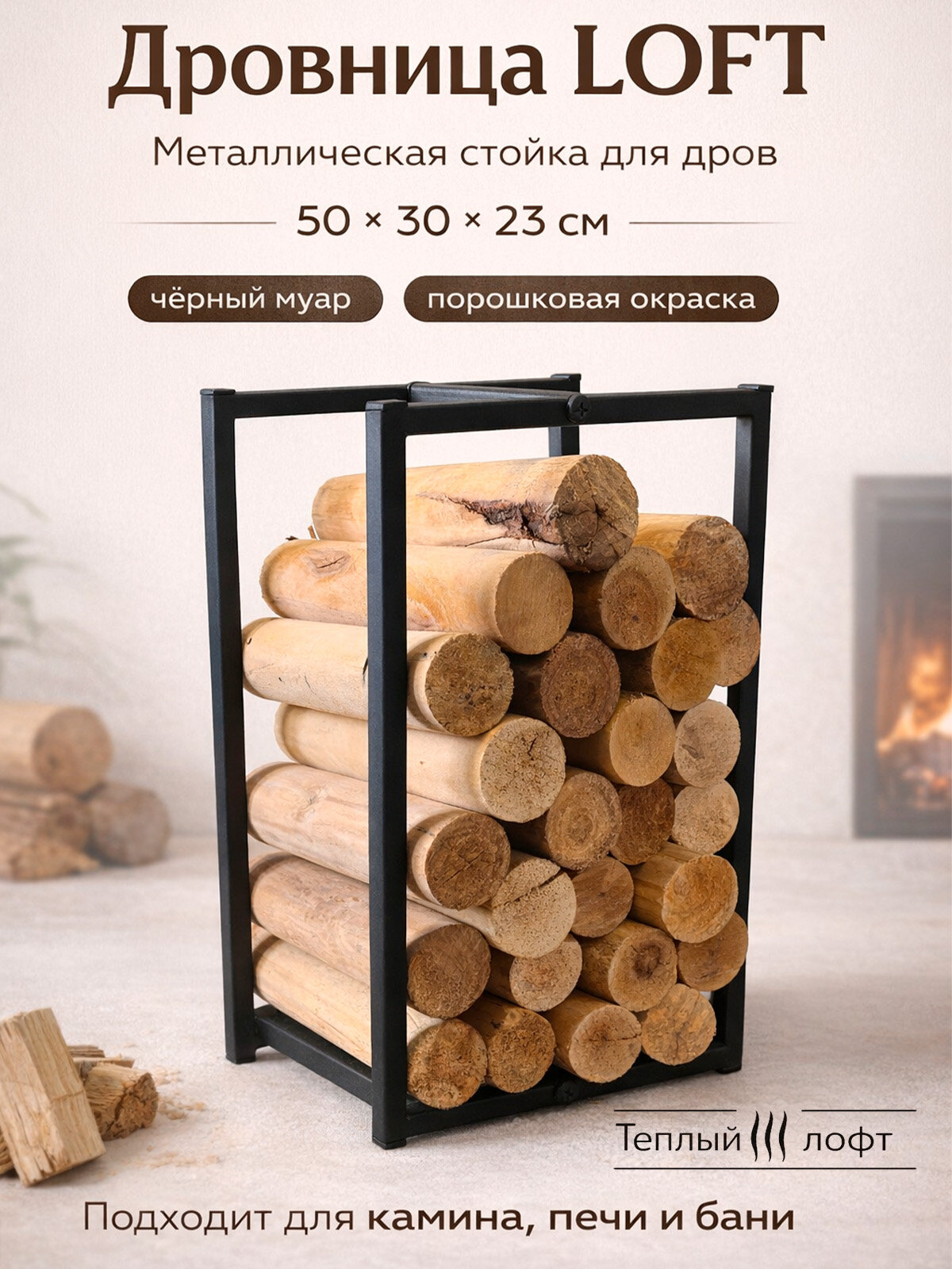 Переноска для дров 30×25×50 см, металлическая дровница, чёрный муар