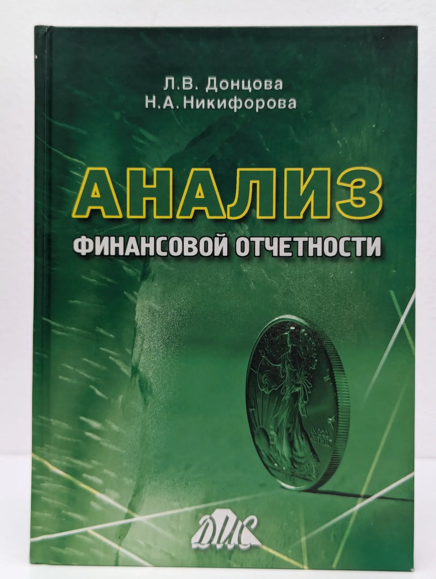 Анализ финансовой отчетности Донцова Л. В, Никифорова Н. А. 2003