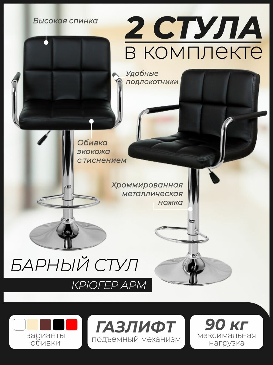 Барные стулья со спинкой и подлокотниками, хром, экокожа, регулируемые, поворотные 360, 2 шт