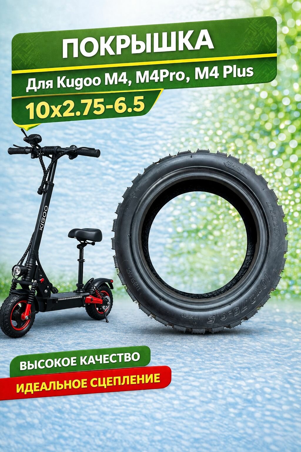 Покрышка внедорожная для электросамоката Kugoo M4 Pro Plus 10x2.75/ 1шт
