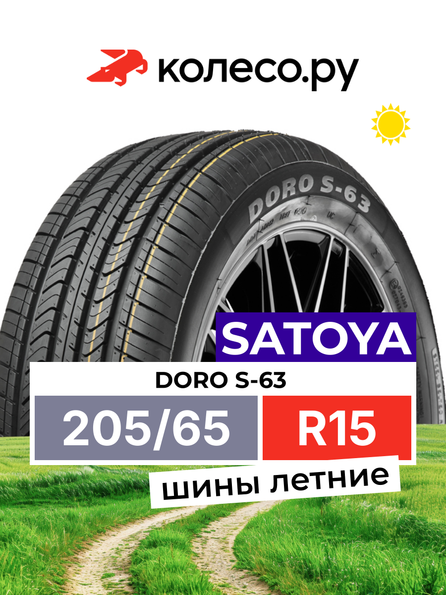 Шины летние SATOYA DORO S-63 205/65 R15 94V нешипованная летняя резина