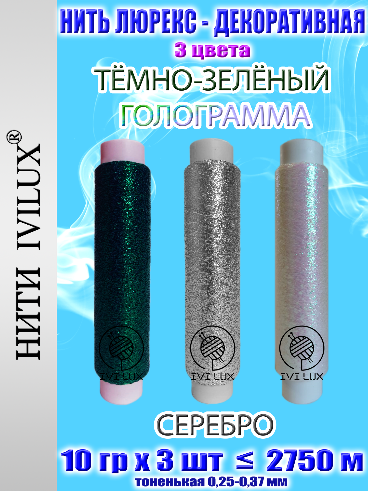 Голограмма - серебро - тёмно-зелёный - нить Люрекс типа MX - 3 штуки х 10 грамм ~ 2750 м - бренд IVILUX