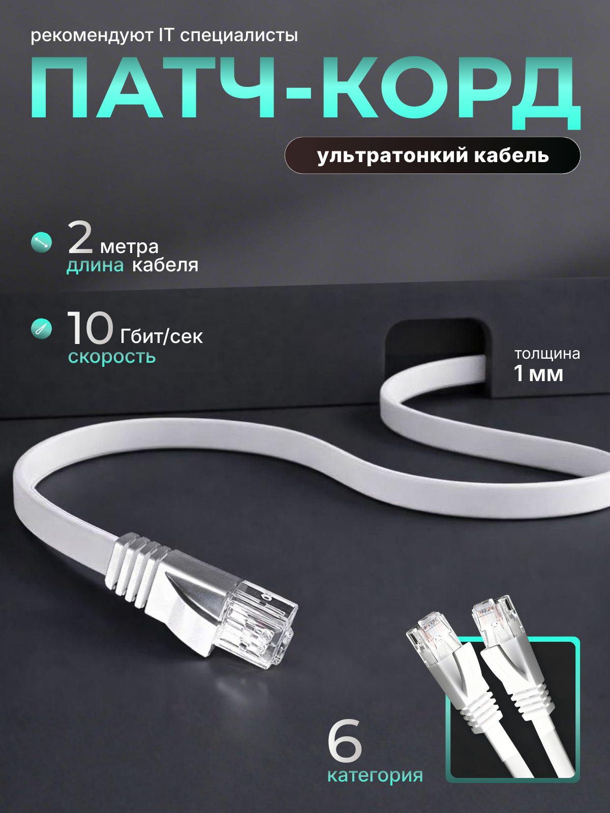 Патч корд 2м категория 6 rj45, плоский, белый, сетевой интернет кабель