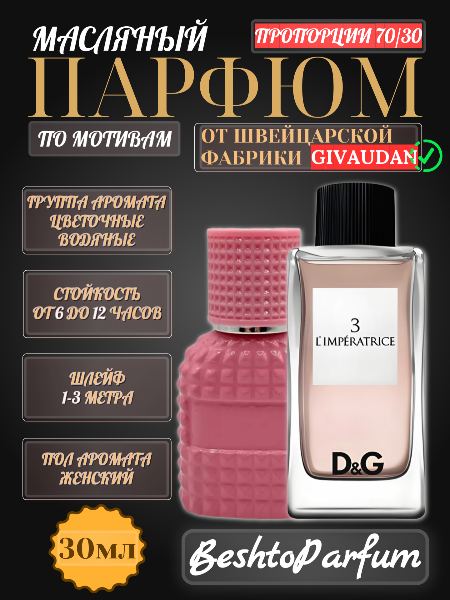 Масляные духи по мотивам Dolce & Gabbana L’Imperatrice 3 — стойкий свежий фруктово-цветочный аромат для женщин / 30мл