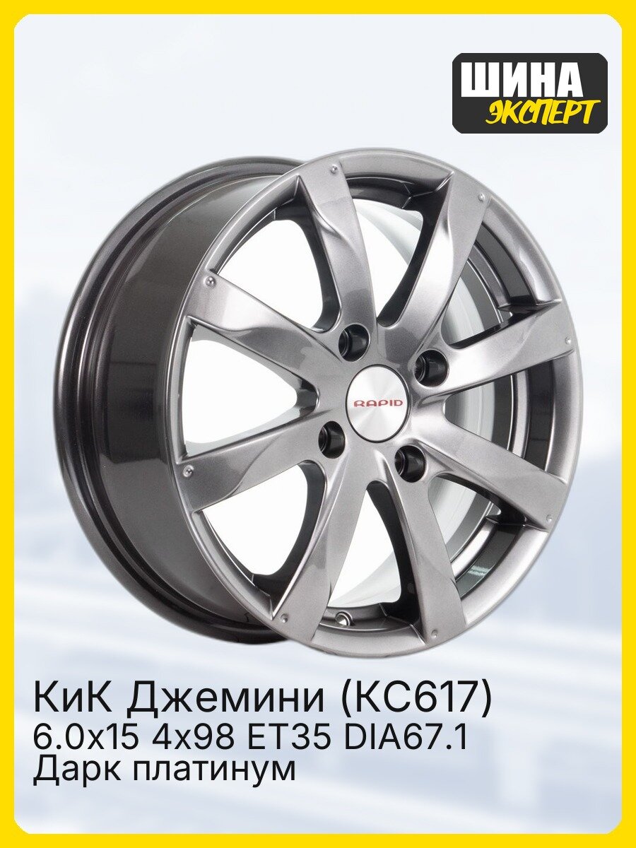 Диск литой КиК Джемини (КС617) 6,0\R15 4*98 ET35 d67,1 Дарк платинум [72431] Fb max 555 kg